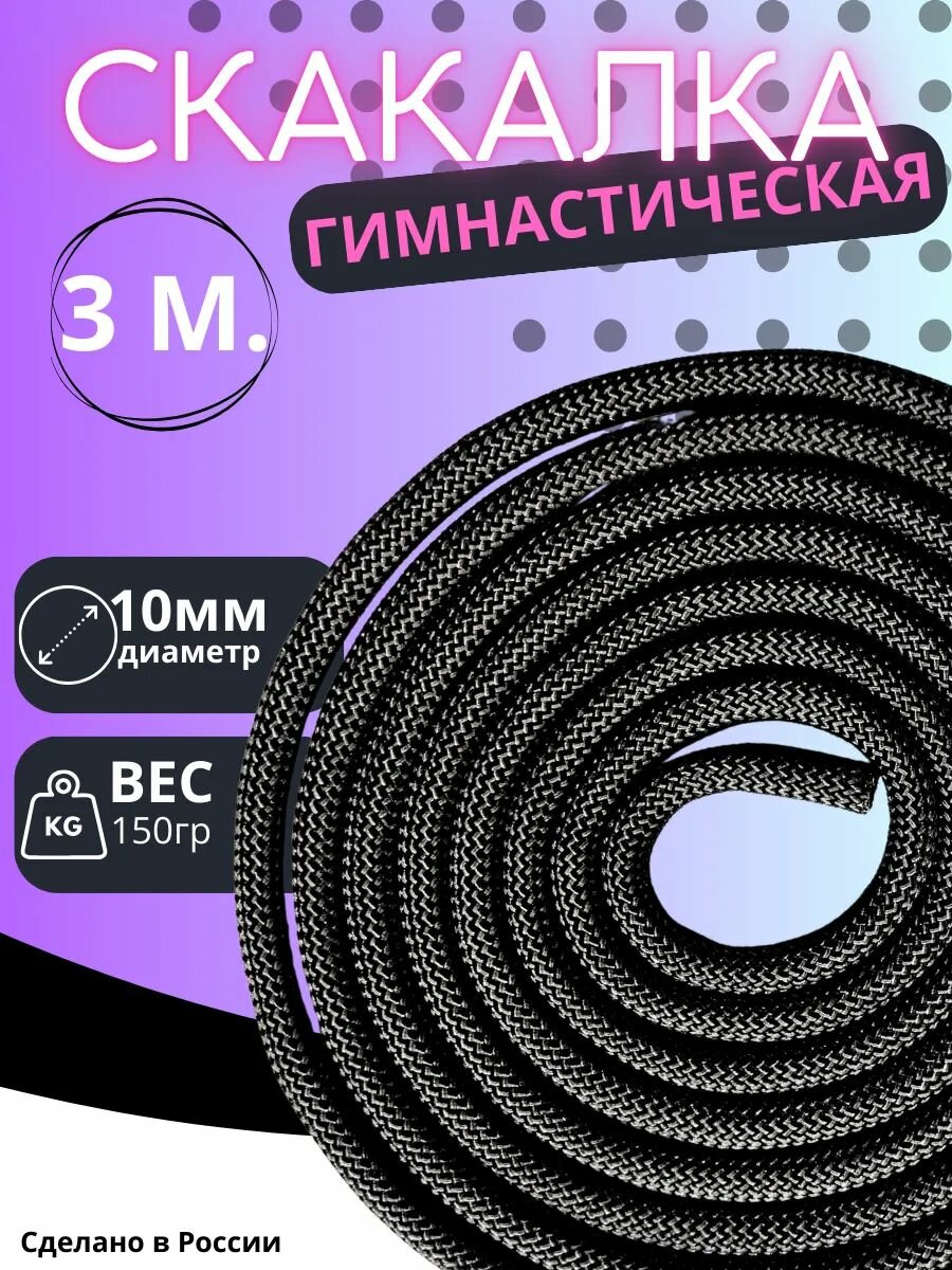 Гимнастическая скакалка