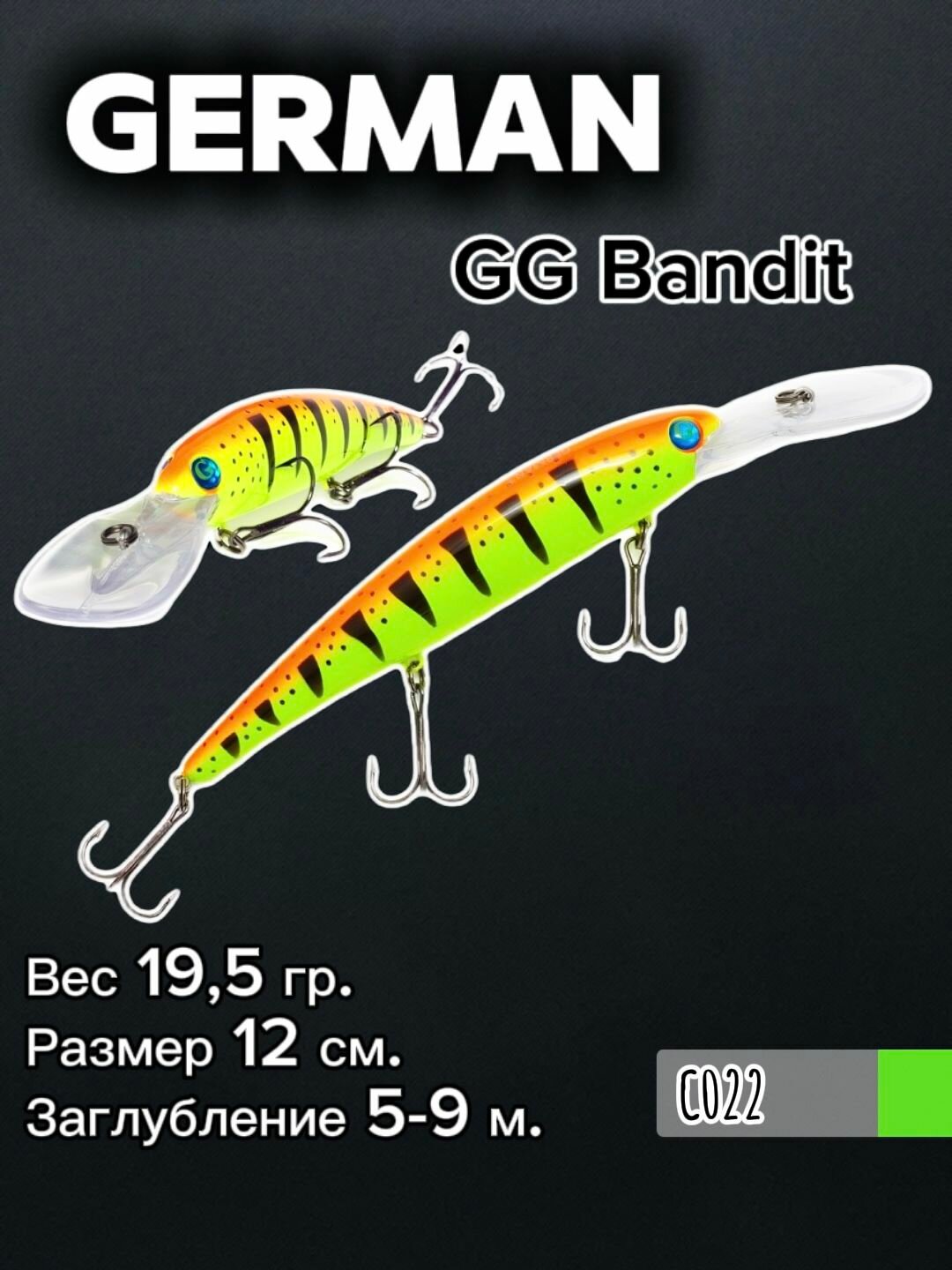 Воблер для троллинга Bandit 120мм 19.5гр. GG German Bandit C022