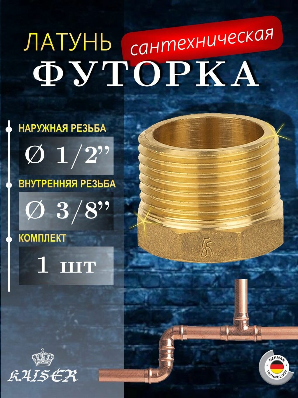 Футорка KAISER KS-F1238 1/2 х 3/8"