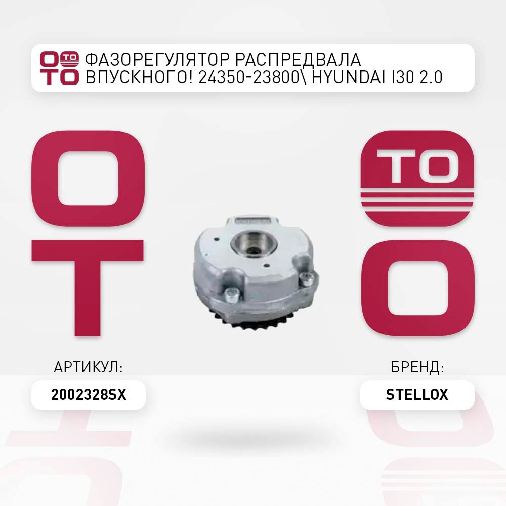 Фазорегулятор распредвала впускного 24350-23800\ Hyundai ( Хендай ) ( Хендай / Хундай / Хюндай / Хендай ) i30 2.0 G4GC 07 STELLOX 2002328SX, 2002328_SX, 20-02328-SX