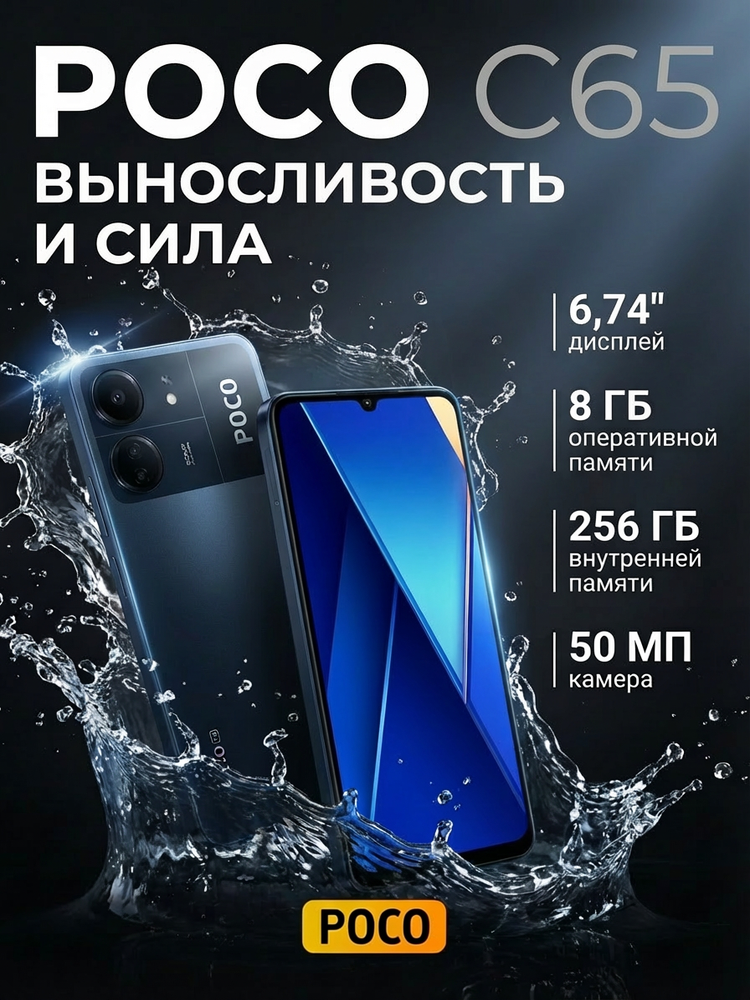 Смартфон Xiaomi Poco C65 8/256 ГБ , Dual nano SIM, синий (blue)