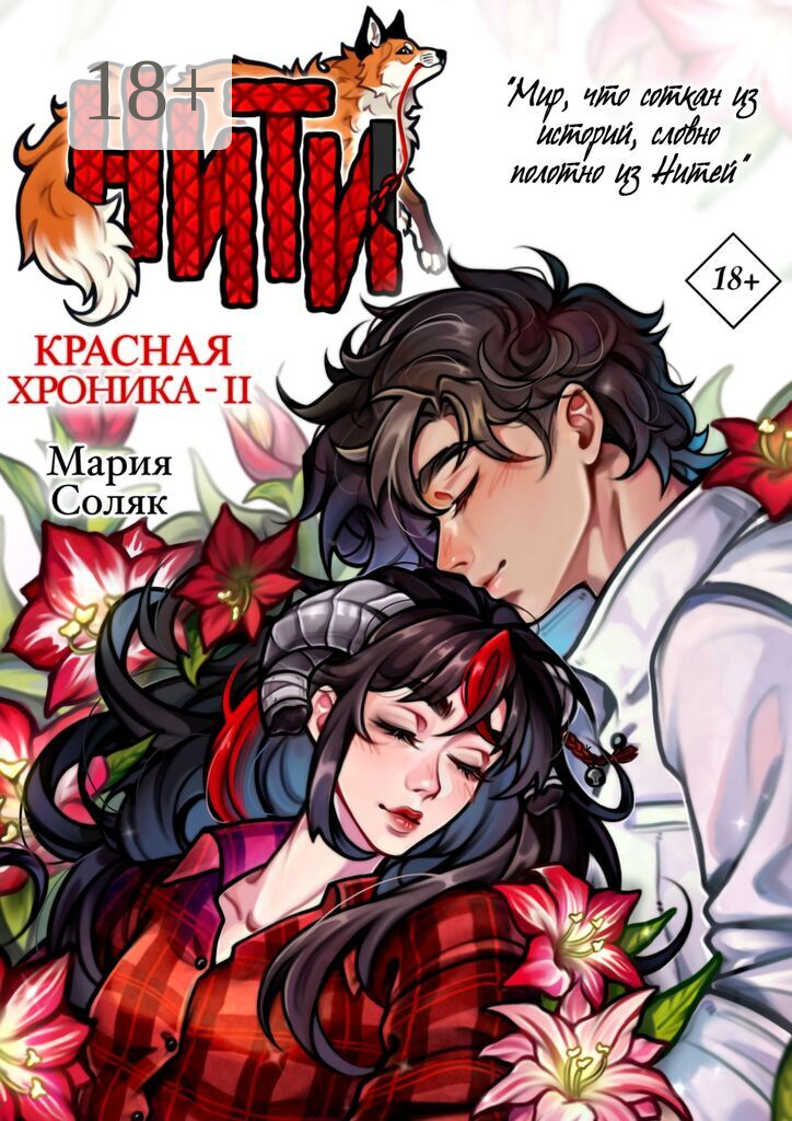 Нити. Красная Хроника  —  II