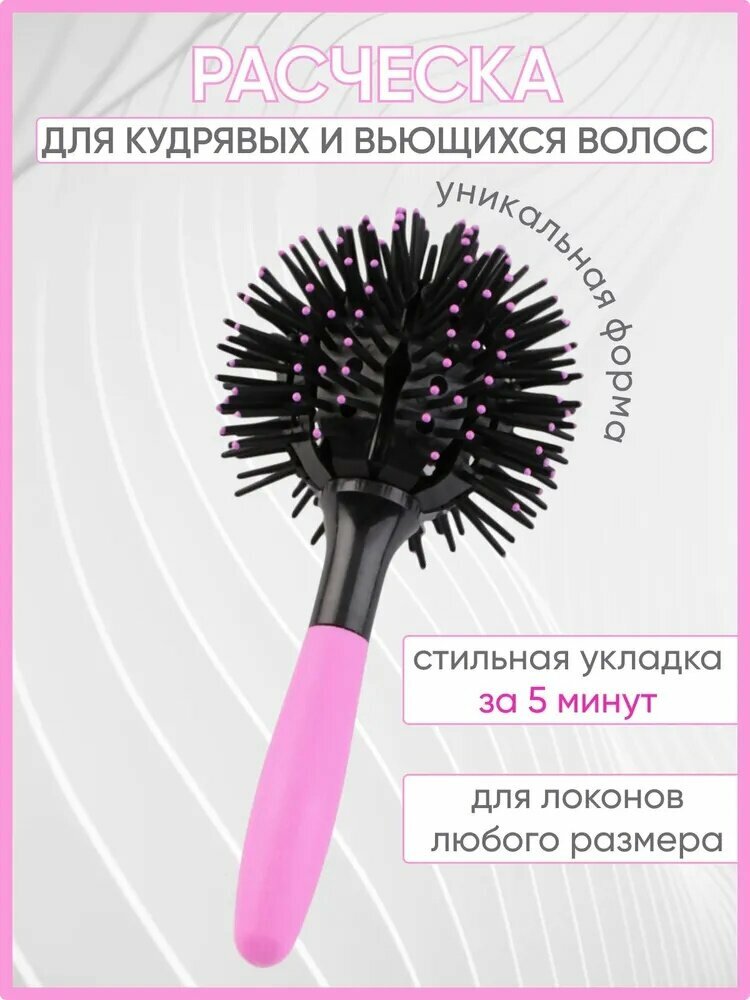 Расческа 3D для укладки кудрявых волос круглая