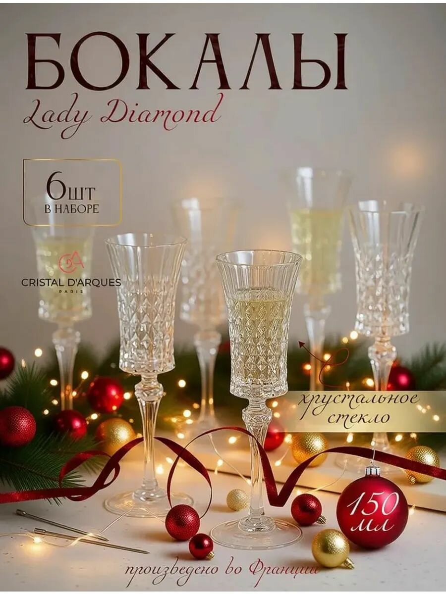 Cristal D'Arques набор из 6 бокалов Lady Diamond 150 мл для шампанского, игристых вин, хрустальное стекло
