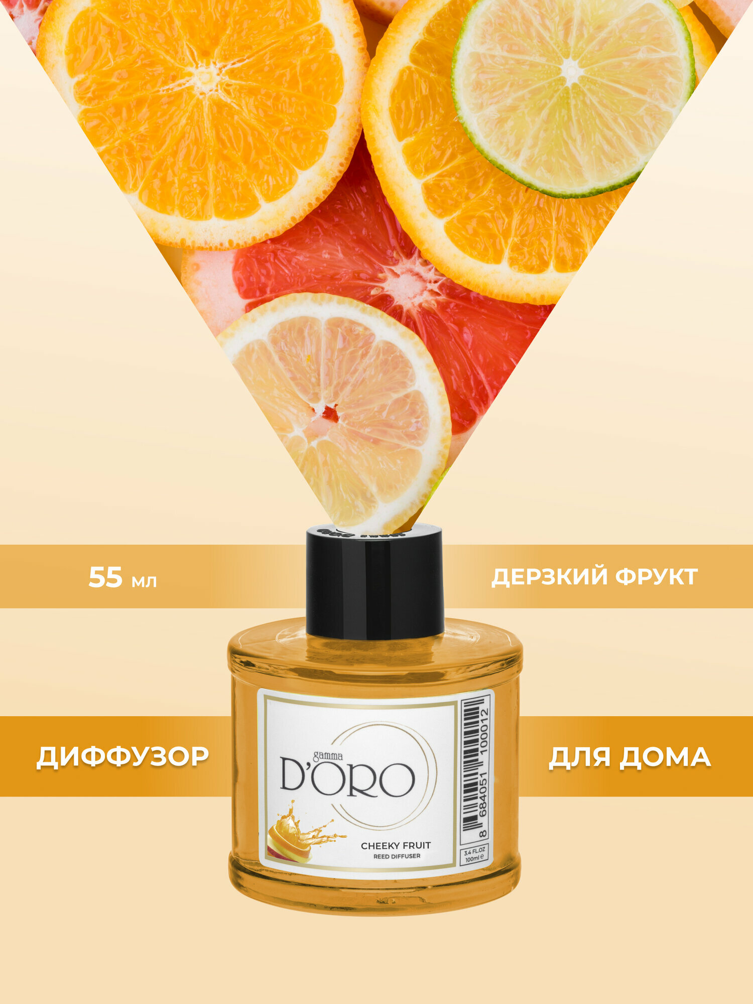 Ароматический диффузор для дома с палочками GAMMA D’ORO Дерзкий фрукт 55 мл