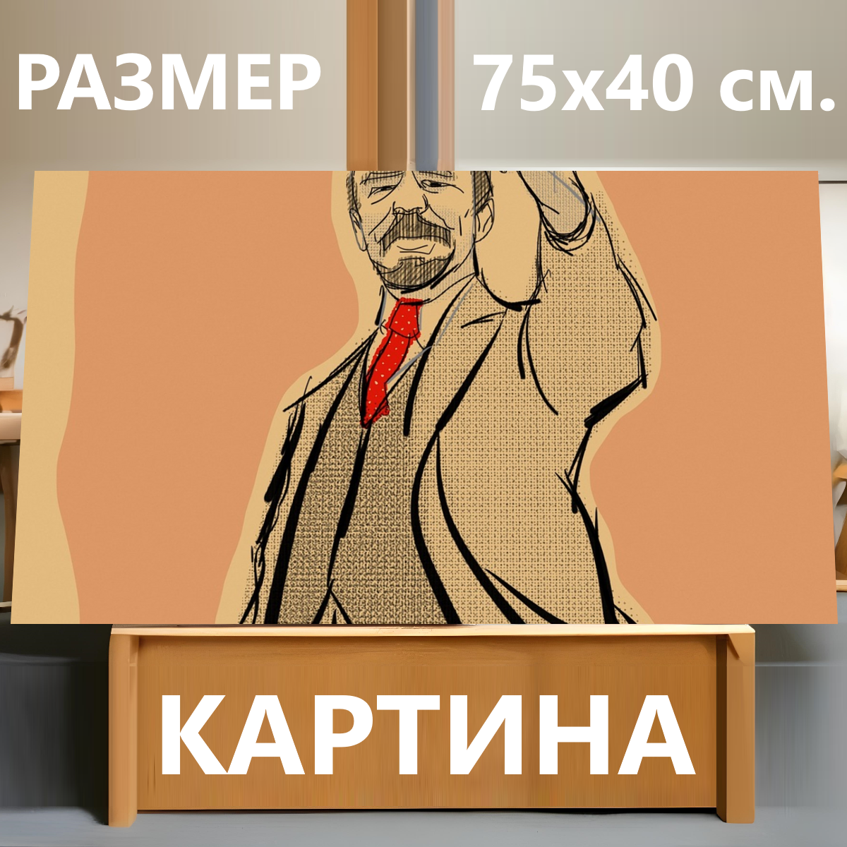 Картина на холсте "Ленин, ссср, россия" на подрамнике 75х40 см. для интерьера