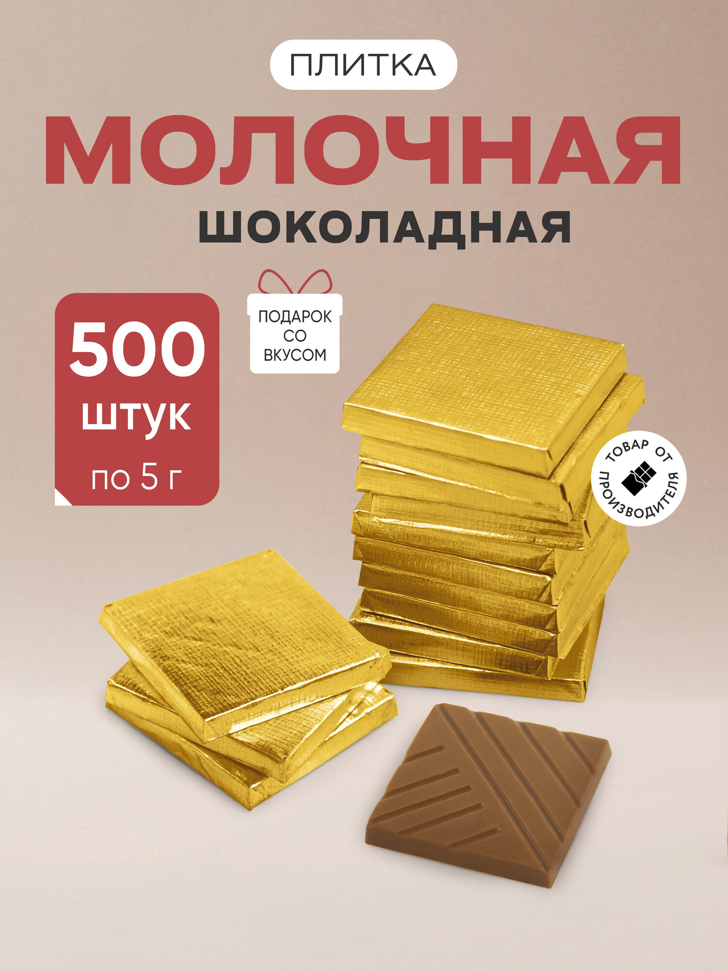 Плитки 5 г из молочной шоколадной глазури в золотой фольге, 500 шт