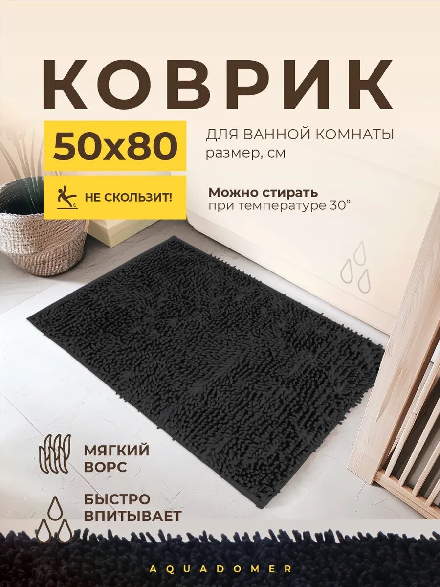 Коврик для ванной и туалета AquaDomer, размер 50х80см, противоскользящий, цвет черный