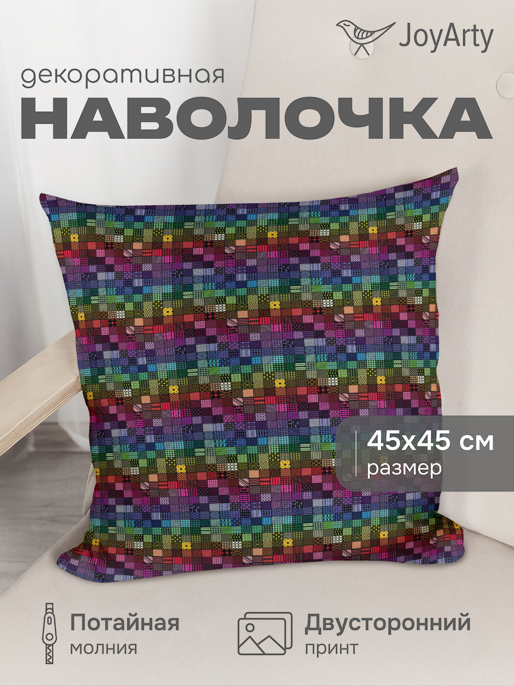 Наволочка декоративная на молнии, чехол на подушку JoyArty "Геометрия пэчворк" 45х45 см