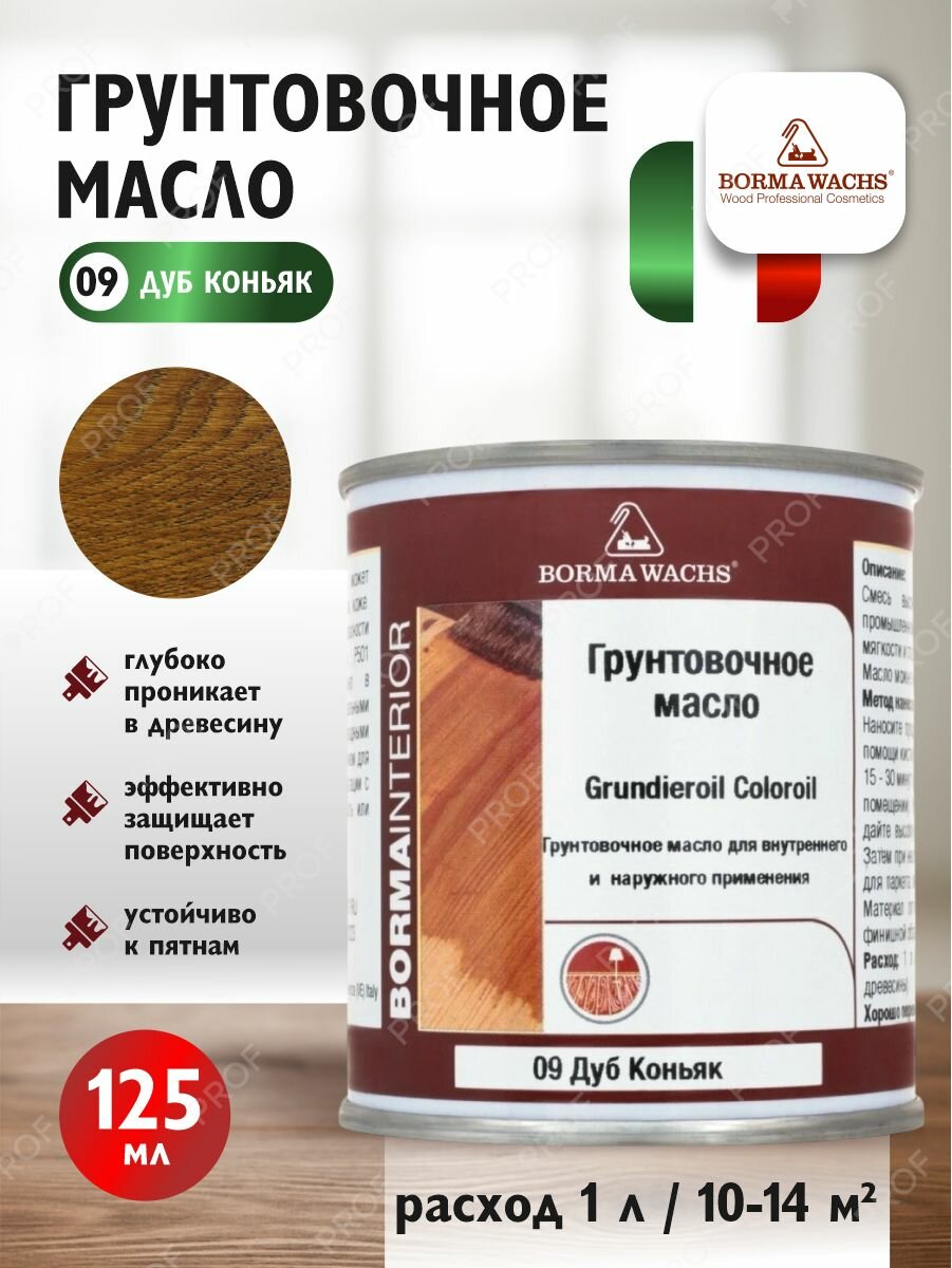 Грунтовочное масло для паркета Borma Wachs Grundierol цвет 9 дуб коньяк 125 мл, пропитка, морилка тонирующая