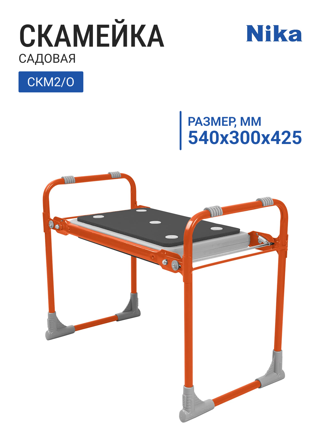 Скамейка садовая с мягким сиденьем НИКА СКМ2/О оранжевый, до 100 кг