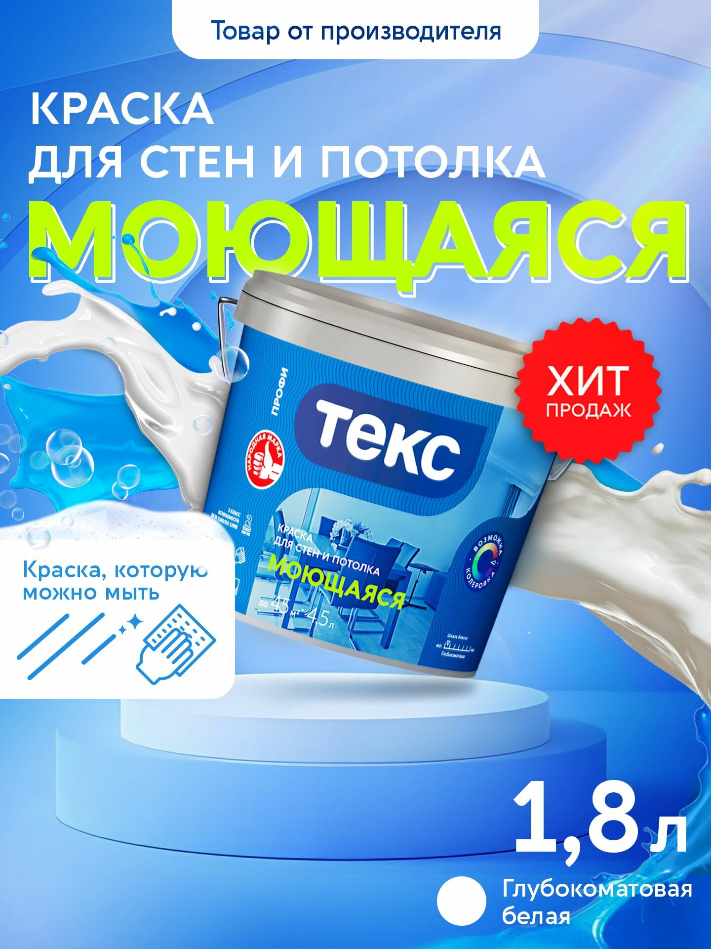 Краска для стен и потолка моющаяся текс белая, матовая, 1,8л, водно-дисперсионная, для обоев, ванны, кухни, гостиной