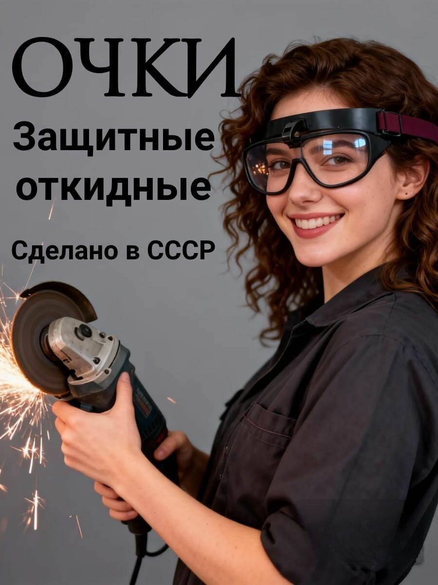 Очки защитные токарные гост СССР, на резинке откидные