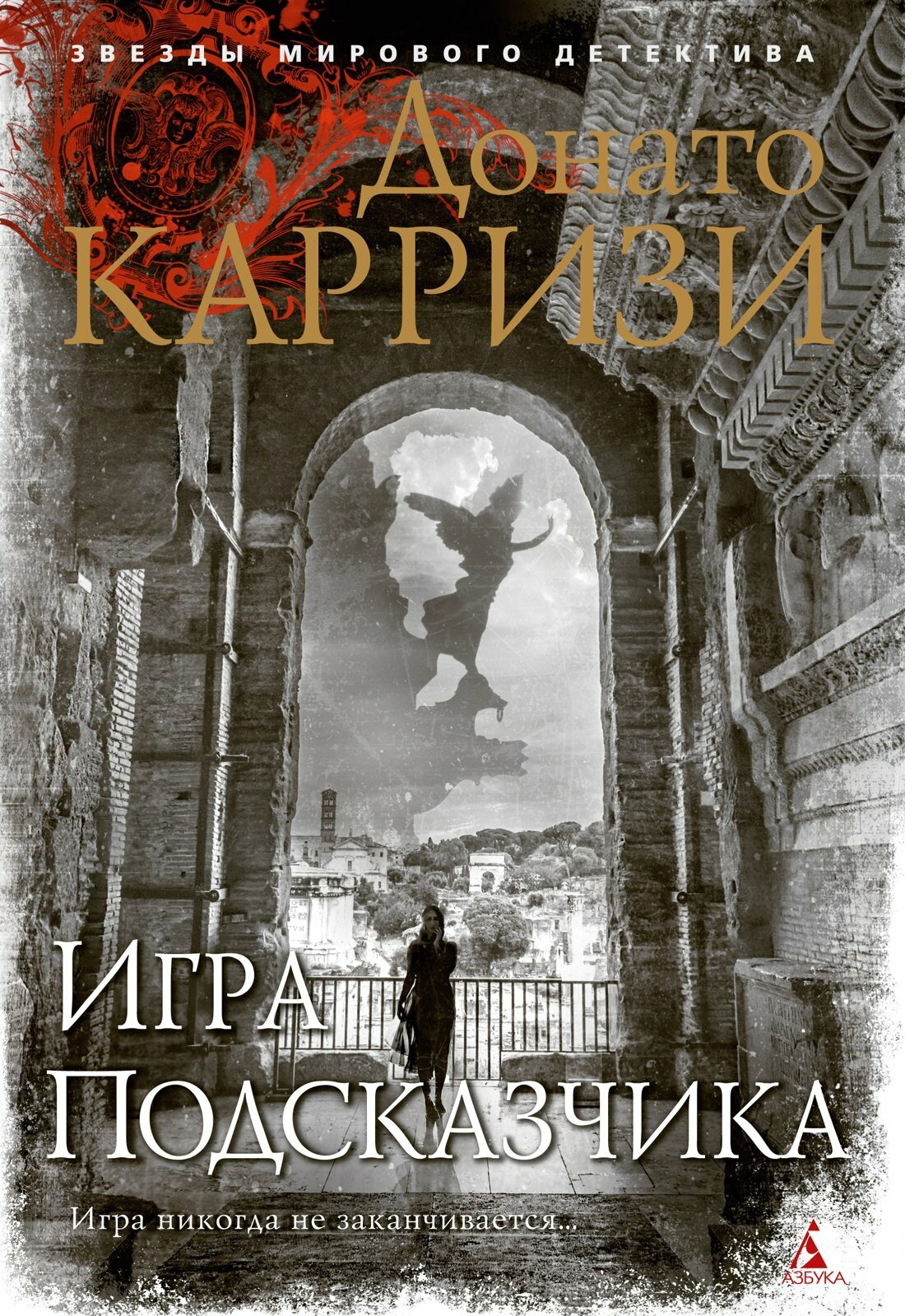 Игра Подсказчика(Донато Карризи)