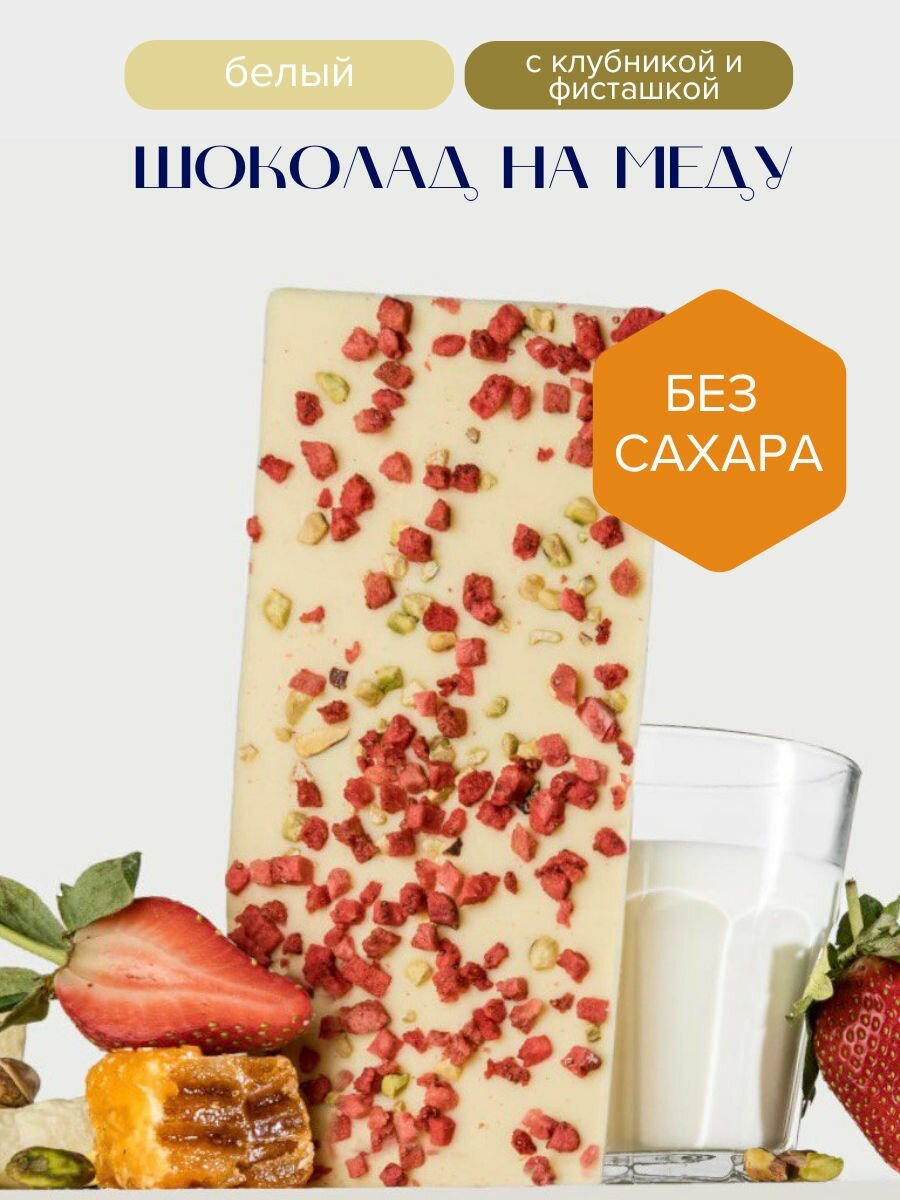 Шоколад без сахара белый с фисташкой и клубникой