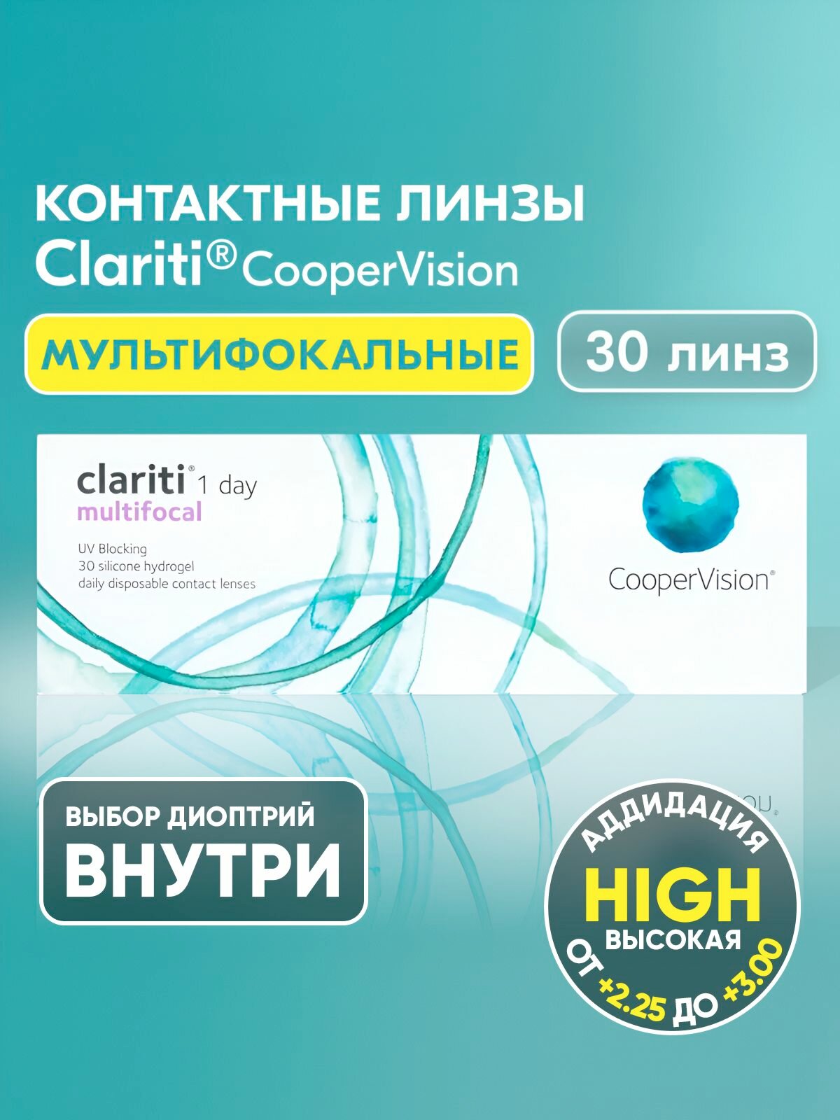 Линзы контактные мягкие корригирующие однодневные мультифокальные Clariti 1 day multifocal, +2.50 I аддидация HIGH I 30 линз I однодневные I прозрачные