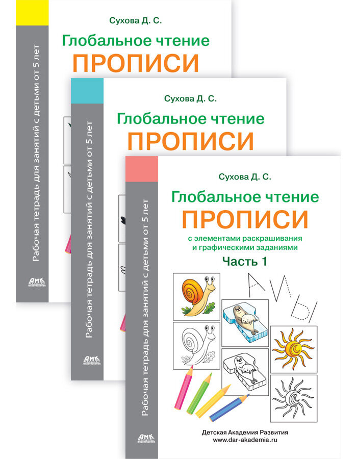 Глобальное чтение. Прописи с элементами раскрашивания и графическими заданиями. Комплект из трех тетрадей