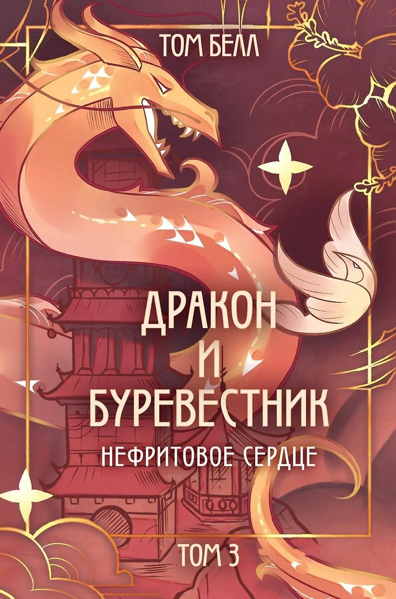 Книга ЭКСМО Дракон и Буревестник. Нефритовое сердце. 2025 год, Т. Белл