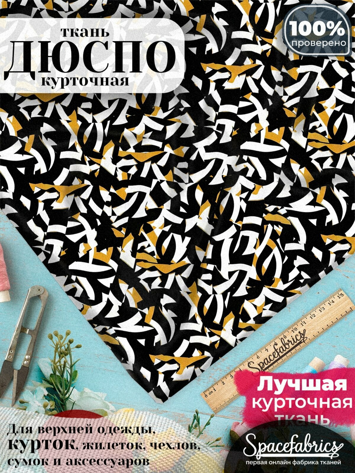 Ткань для шитья курточная и плащевая дюспо 240T WR PU Milky, 85 г/м , отрез 147х100 см, рисунок, принт