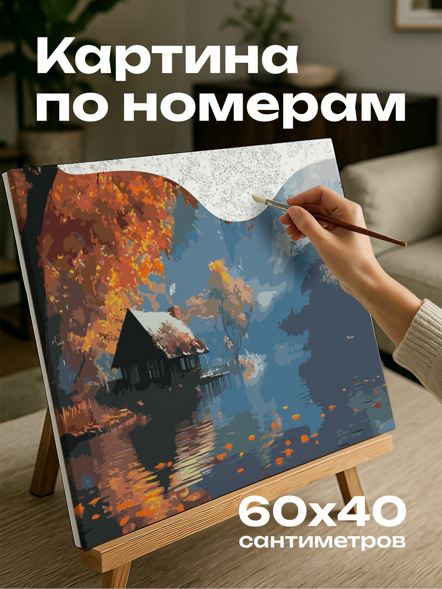 Картина по номерам 60x40 см, домик, озеро, осенняя листва, вода, отражение, деревья, тишина, масштаб 5:3