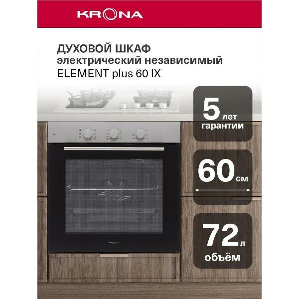 Электрический духовой шкаф Krona ELEMENT plus 60 IX нержавеющая сталь