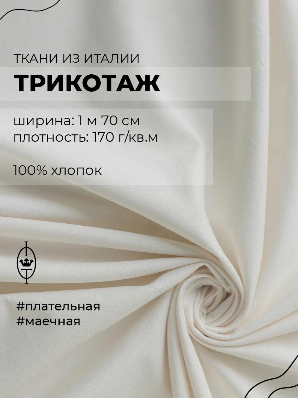Ткань хлопковый трикотаж молочного цвета (плотность 170 г/м2), 1 пог. м