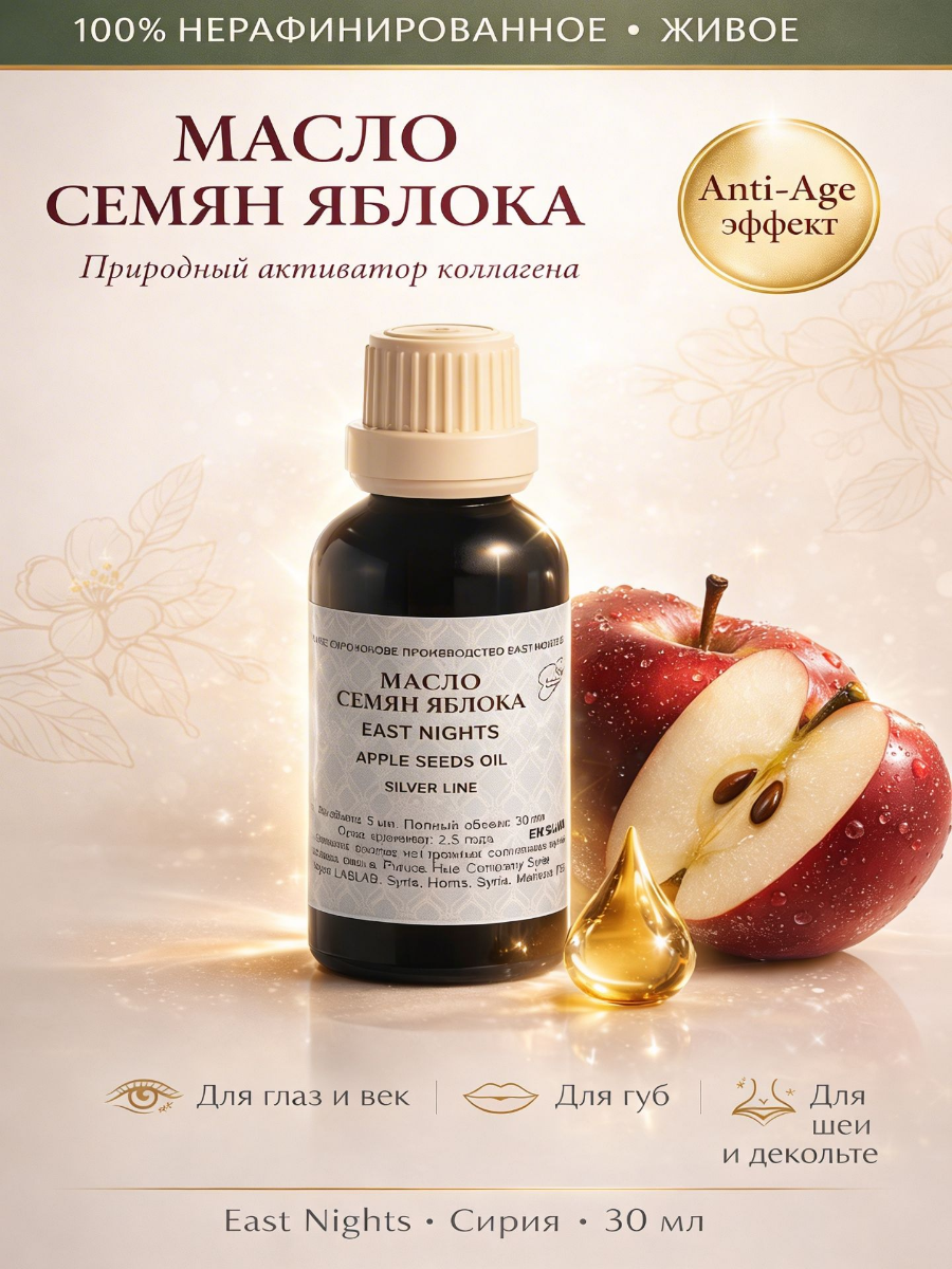 Масло косметическое East Nights "Семян Яблока" для ухода за областью глаз, губ, шеи и декольте 30мл.