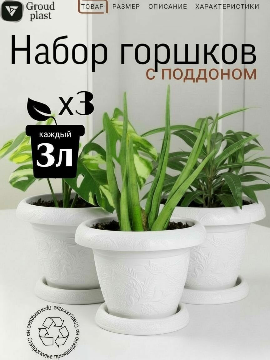 Набор горшков/кашпо для цветов и рассады "Лиана" 3 литра, 3 штуки.