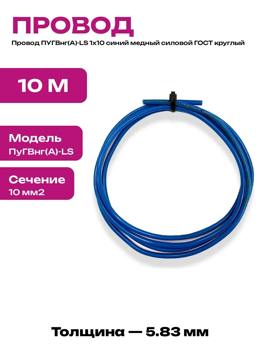 Провод медный 10 кв гибкий пугвнг-ls синий 10 метров силовой