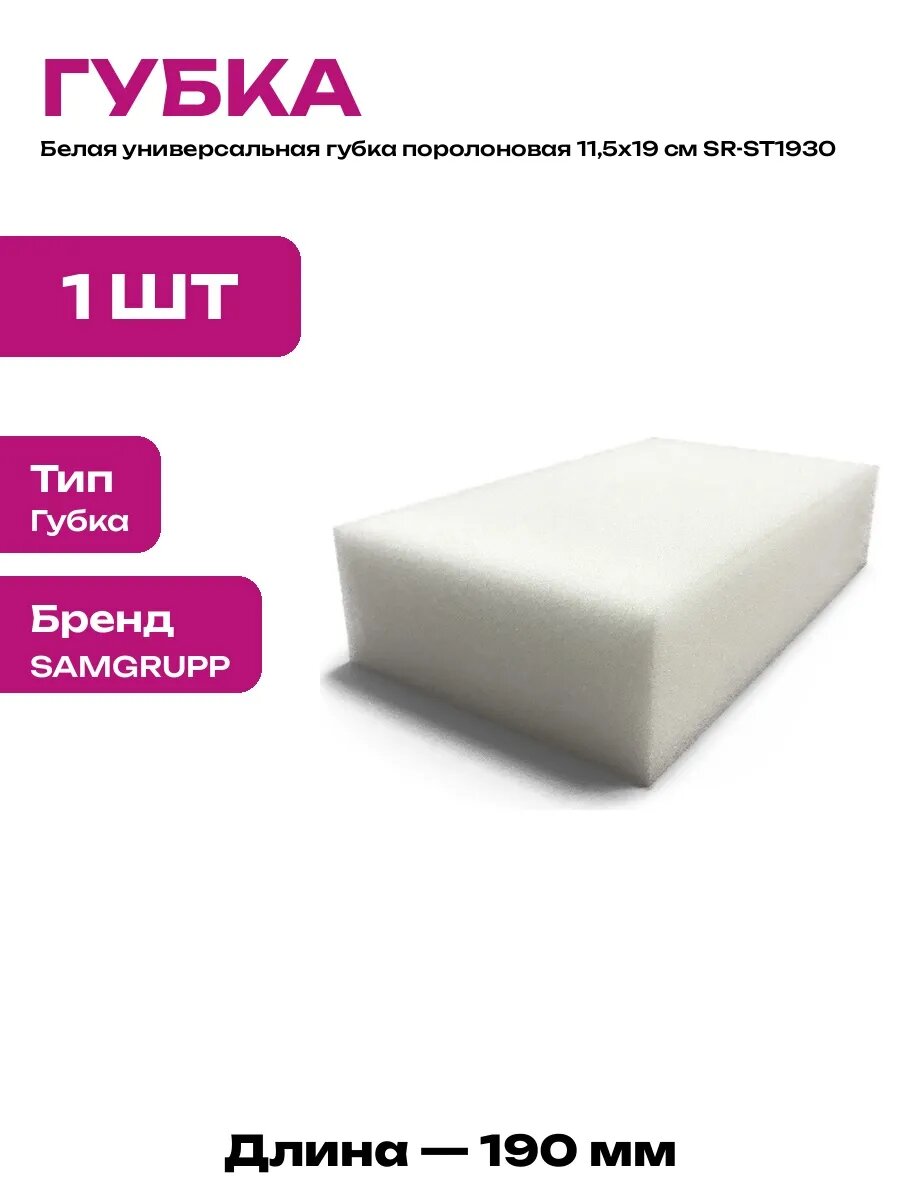 Универсальная поролоновая губка белая 11,5x19 см для чистоты
