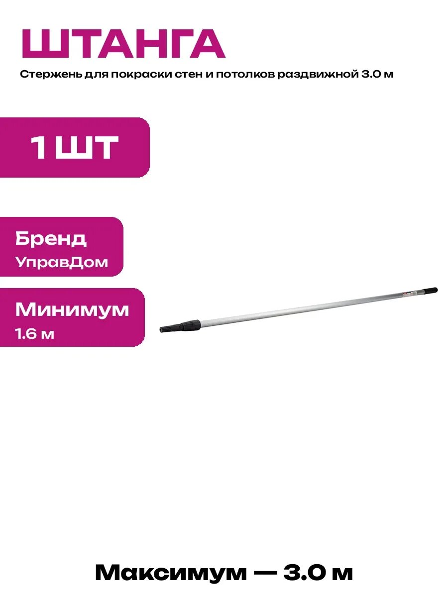Стержень удлинитель для валиков телескопический 1.6 3.0 м