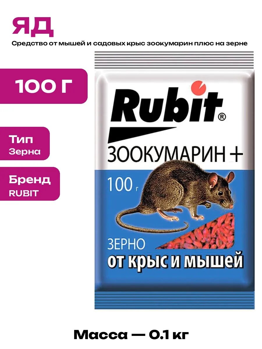 Отрава от крыс и мышей зоокумарин плюс зерна для дератизации