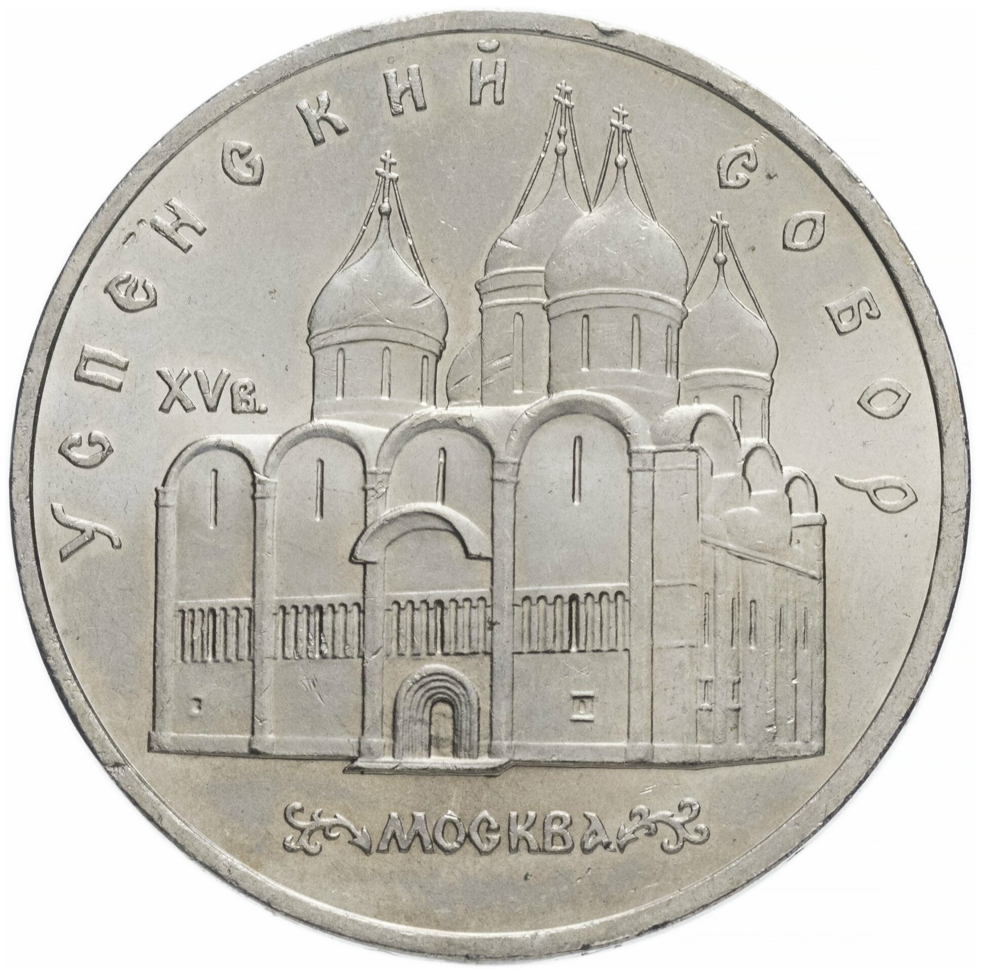 5 рублей 1990 "Успенский собор в Москве", Мельхиор медь-никель, в сохранности XF-AU