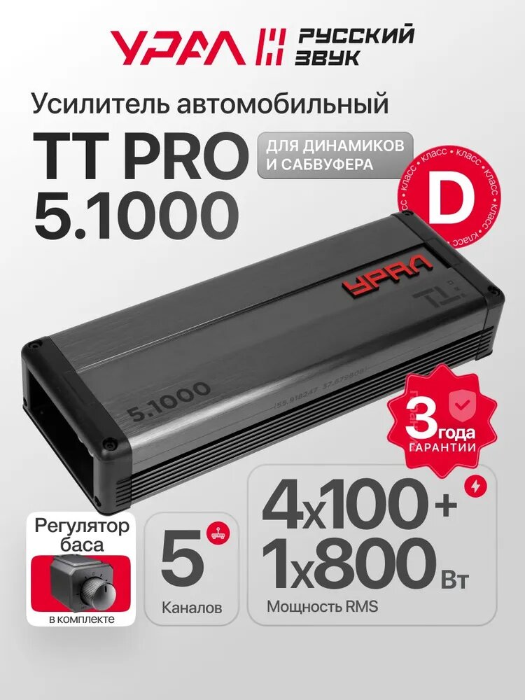 Усилитель 5 канальный урал ТТ PRO 5.1000