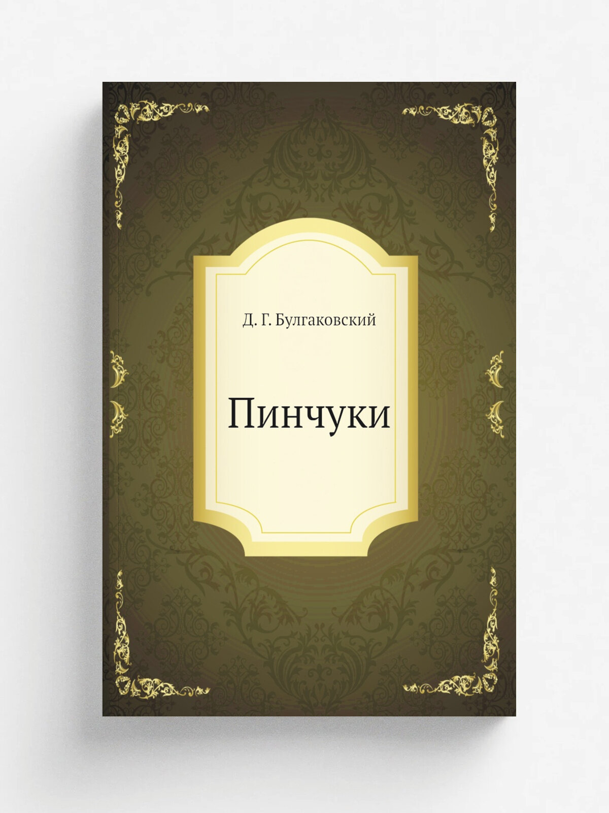 Пинчуки