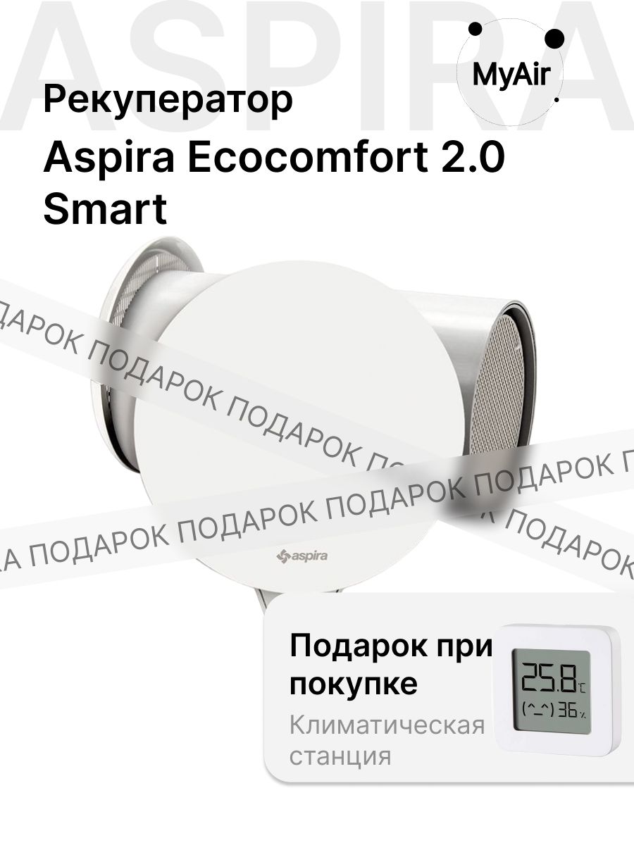 Рекуператор ASPIRA ECOCOMFORT 2.0 (19992) SMART + подарок термогигрометр Xiaomi