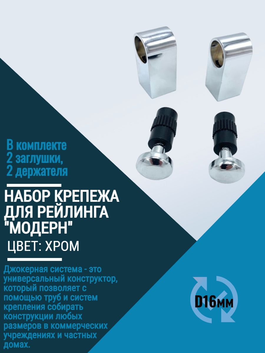 Набор крепежа рейлинга "Модерн" :2 заглушки, 2 держателя.