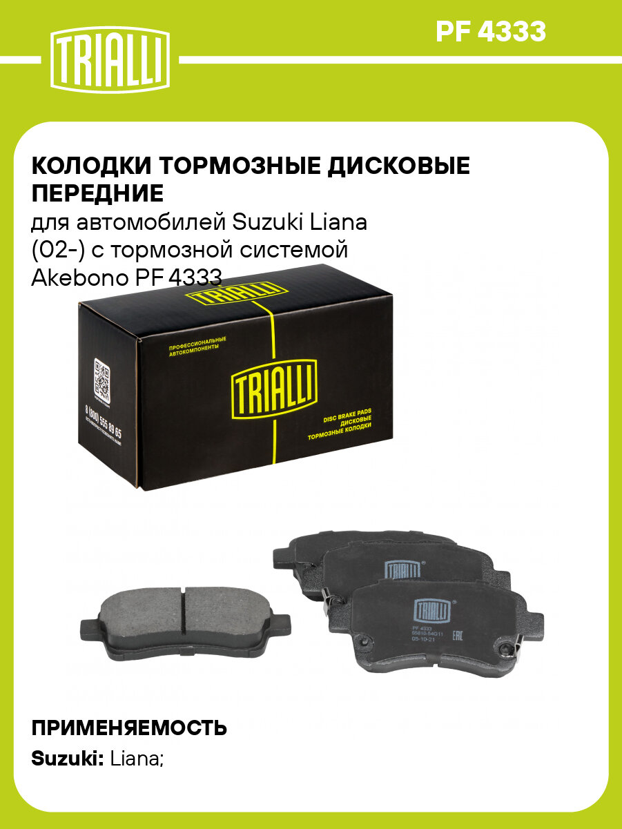 Колодки тормозные дисковые передние для автомобилей Suzuki Liana (02-) с тормозной системой Akebono PF 4333 TRIALLI