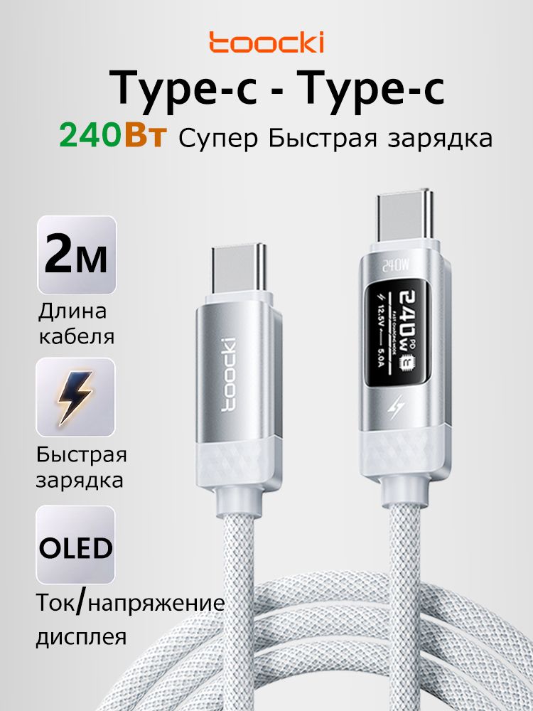 Кабель Type C Type C / 2 метр, 240W / Зарядка для Iphone 15, 16, 17, Macbook, Samsung, Xiaomi, Cамсунг Honor, Huawei/ Провод type c быстрая зарядка