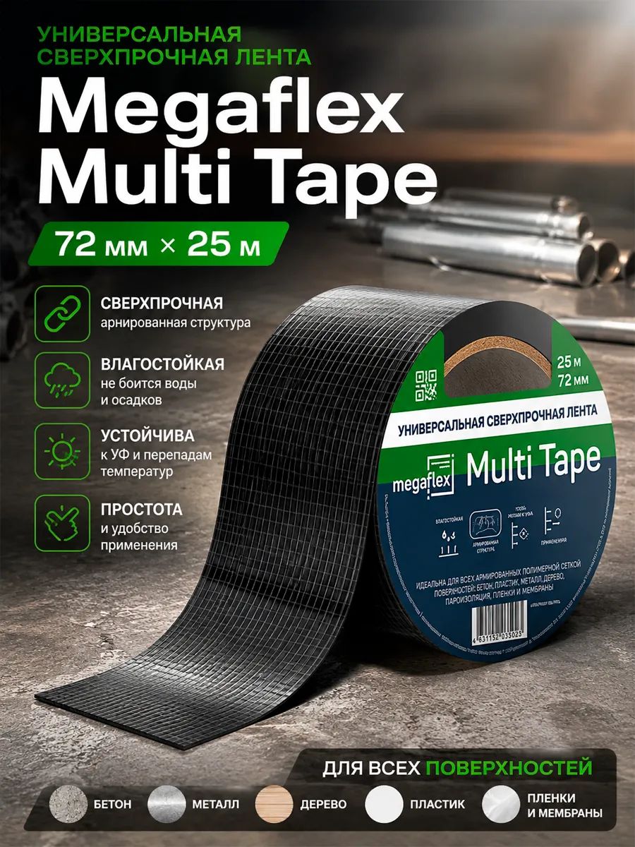 Универсальная сверхпрочная лента Multi Tape 72 мм х 25 м