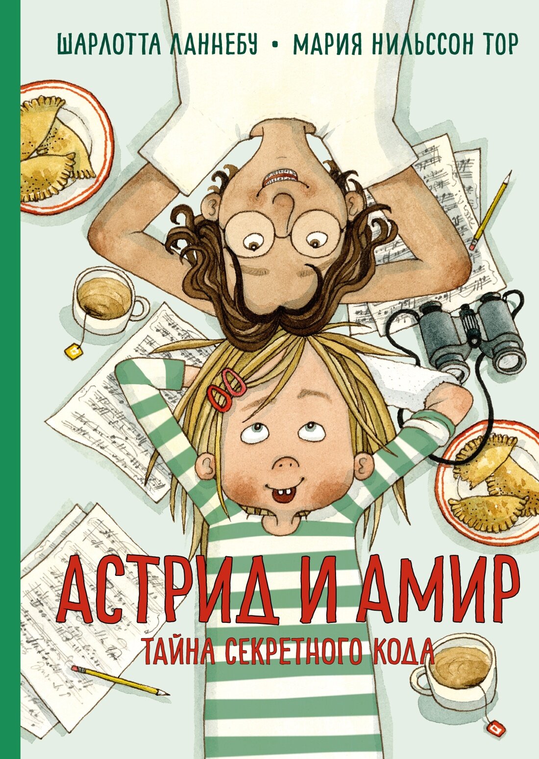 Астрид и Амир. Тайна секретного кода / Ланнебу Ш.