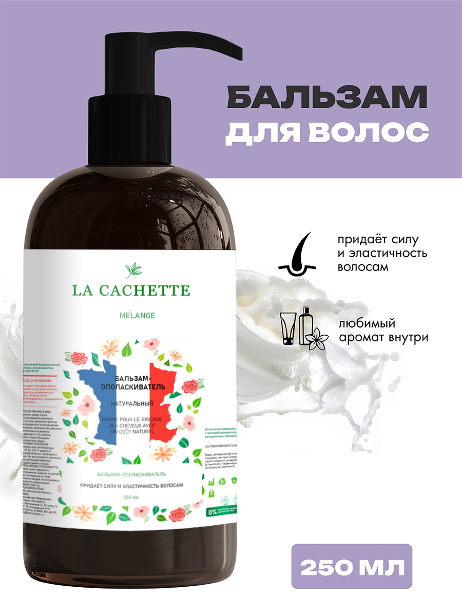 Кондиционер для волос La Cachette Abricot epice, 250 мл, с дозатором