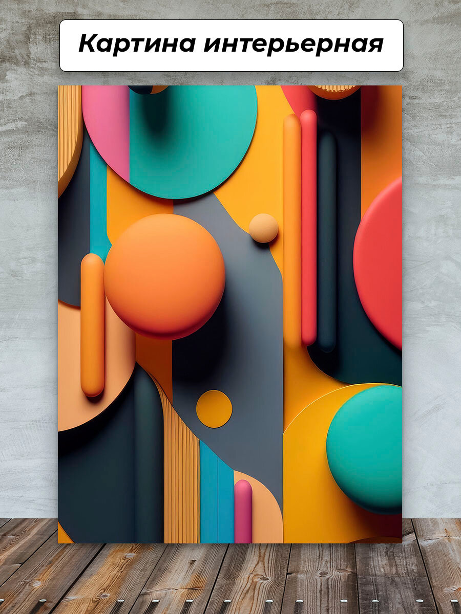 Картины для интерьера 50х70 Абстракция цветные фигуры