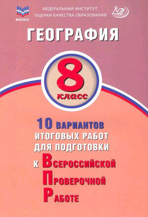 ВПР(Интеллект-Центр) География 8кл. 10 вариантов итоговых работ (Лобжанидзе Н. Е, Банников С. В; М: Интеллект-Центр,22)