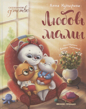 СказочноеДетство Купырина А. М. Любовь мамы