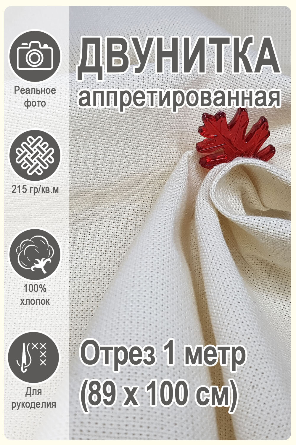 Двунитка аппретированная, отрез 1 м, 100% хлопок, Магазин лен