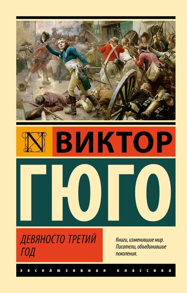 Девяносто третий год (Гюго В.)