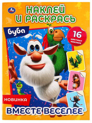 Раскр(Умка) НаклейИРаскрась(б/ф) Буба Вместе веселее [978-5-506-05197-8]
