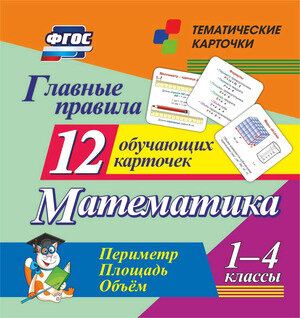 _ТематКарточки Н-293 Математика 1-4 класс Периметр, площадь, объем [12 карточек] ФГОС ()