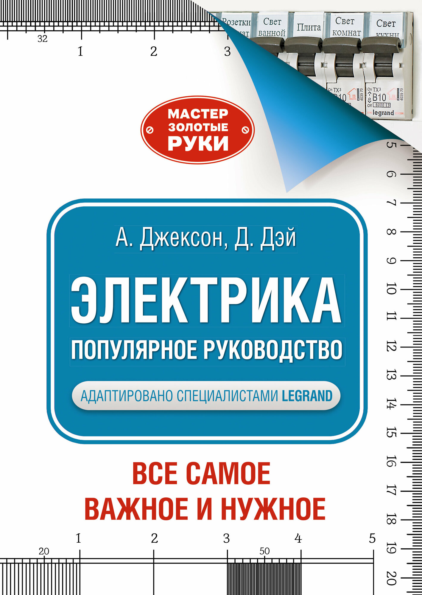 МастерЗолотыеРуки Электрика Популярное рук-во (Джексон А, Дэй Д.) [Все самое важное и нужное]